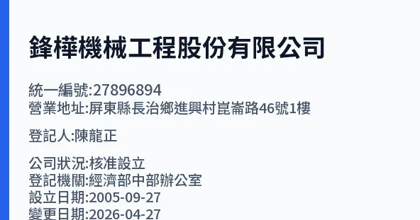 鋒樺機械工程股份有限公司的照片-統編 27896894(屏東縣) 公司登記資料與營業項目詳細圖表