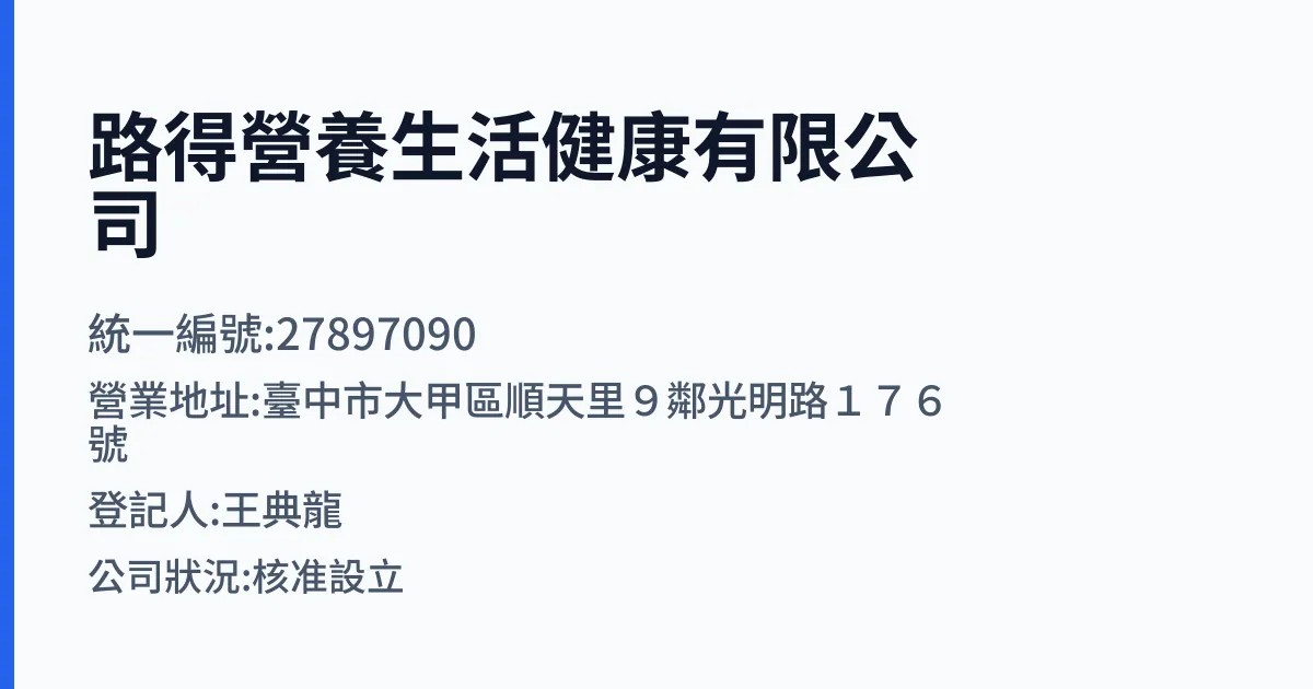 路得營養生活健康有限公司 - 統編 27897090(臺中市) 公司登記資料與營業項目詳細圖表