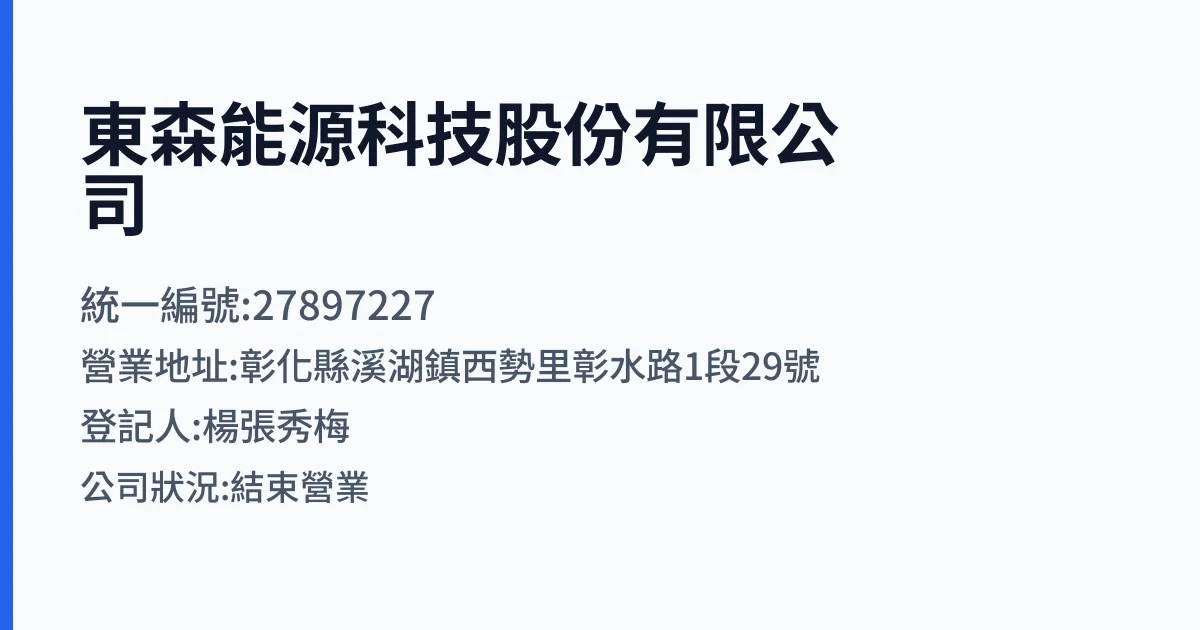 東森能源科技股份有限公司 - 統編 27897227(彰化縣) 公司登記資料與營業項目詳細圖表