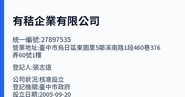 有秸企業有限公司的照片-統編 27897535(臺中市) 公司登記資料與營業項目詳細圖表