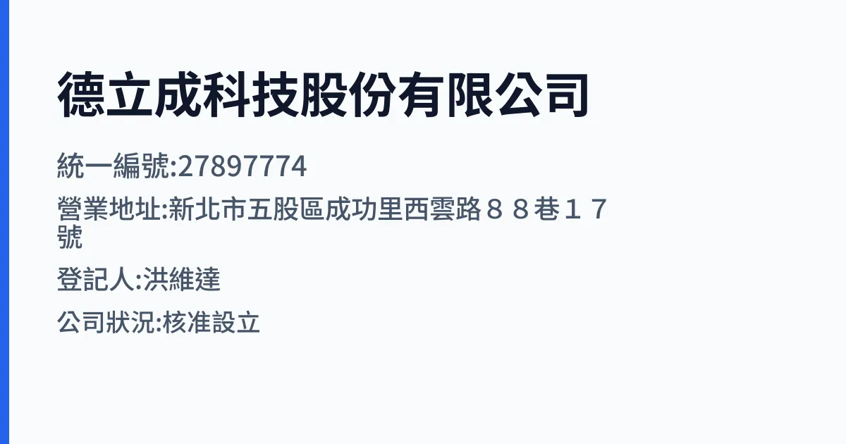 德立成科技股份有限公司 - 統編 27897774(新北市) 公司登記資料與營業項目詳細圖表