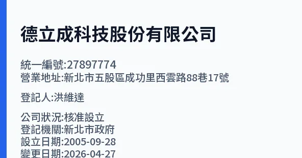 德立成科技股份有限公司的照片-統編 27897774(新北市) 公司登記資料與營業項目詳細圖表