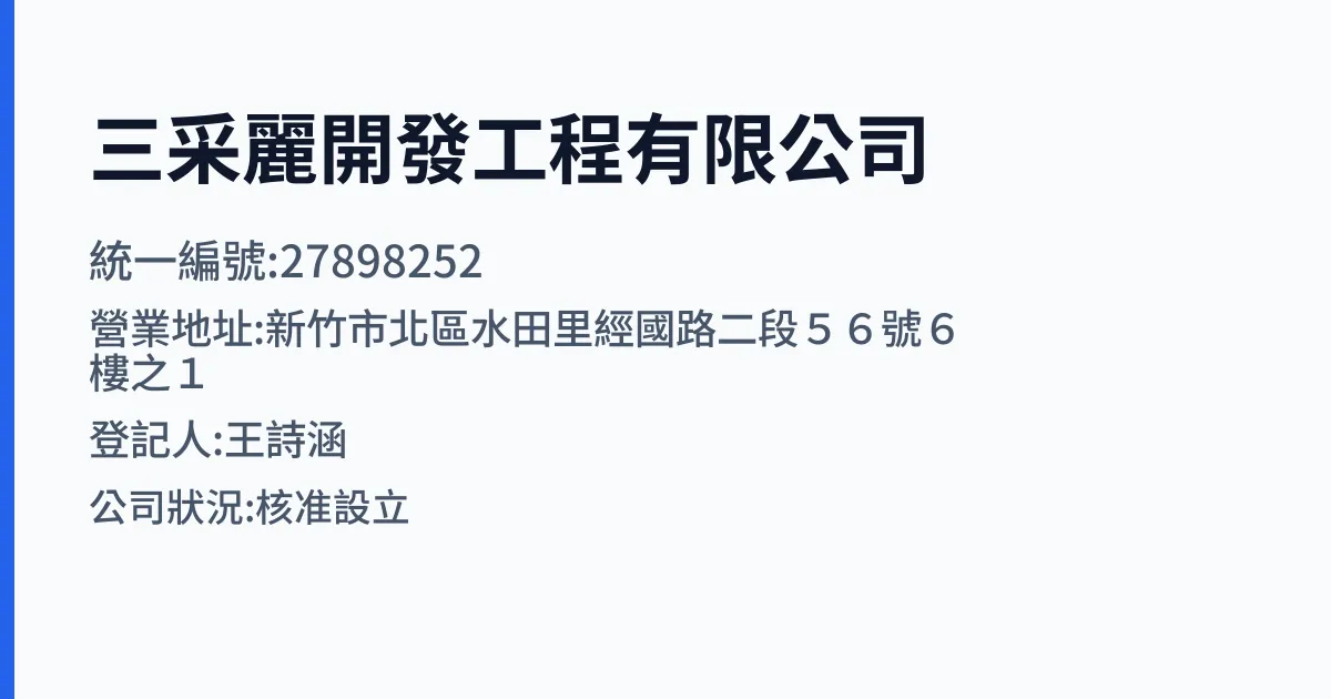 三采麗開發工程有限公司 - 統編 27898252(新竹市) 公司登記資料與營業項目詳細圖表