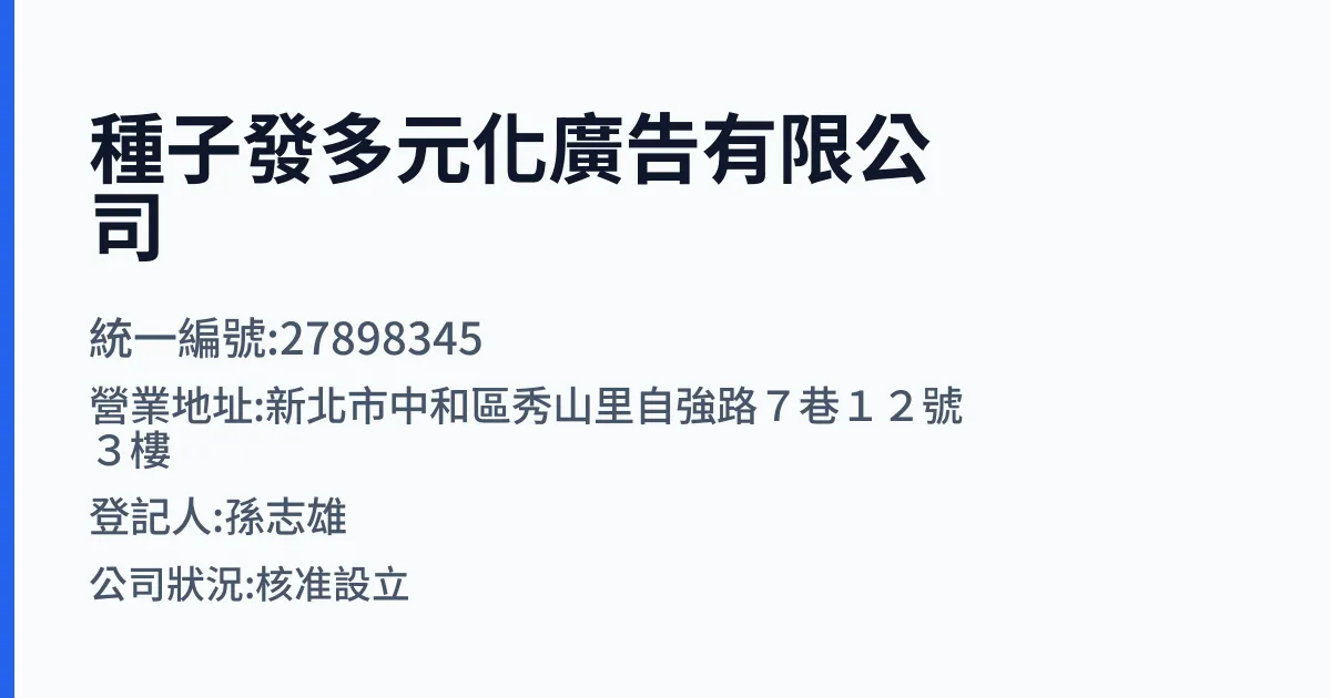種子發多元化廣告有限公司 - 統編 27898345(新北市) 公司登記資料與營業項目詳細圖表