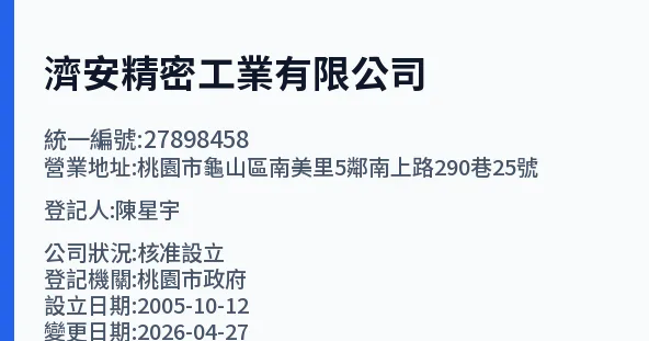 濟安精密工業有限公司的照片-統編 27898458(桃園市) 公司登記資料與營業項目詳細圖表