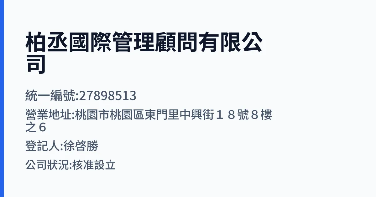柏丞國際管理顧問有限公司 - 統編 27898513(桃園市) 公司登記資料與營業項目詳細圖表