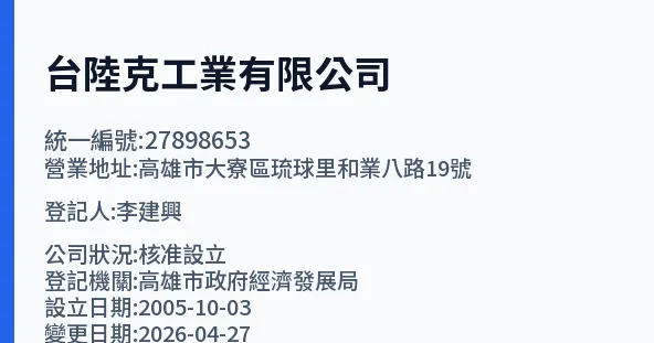 台陸克工業有限公司的照片-統編 27898653(高雄市) 公司登記資料與營業項目詳細圖表