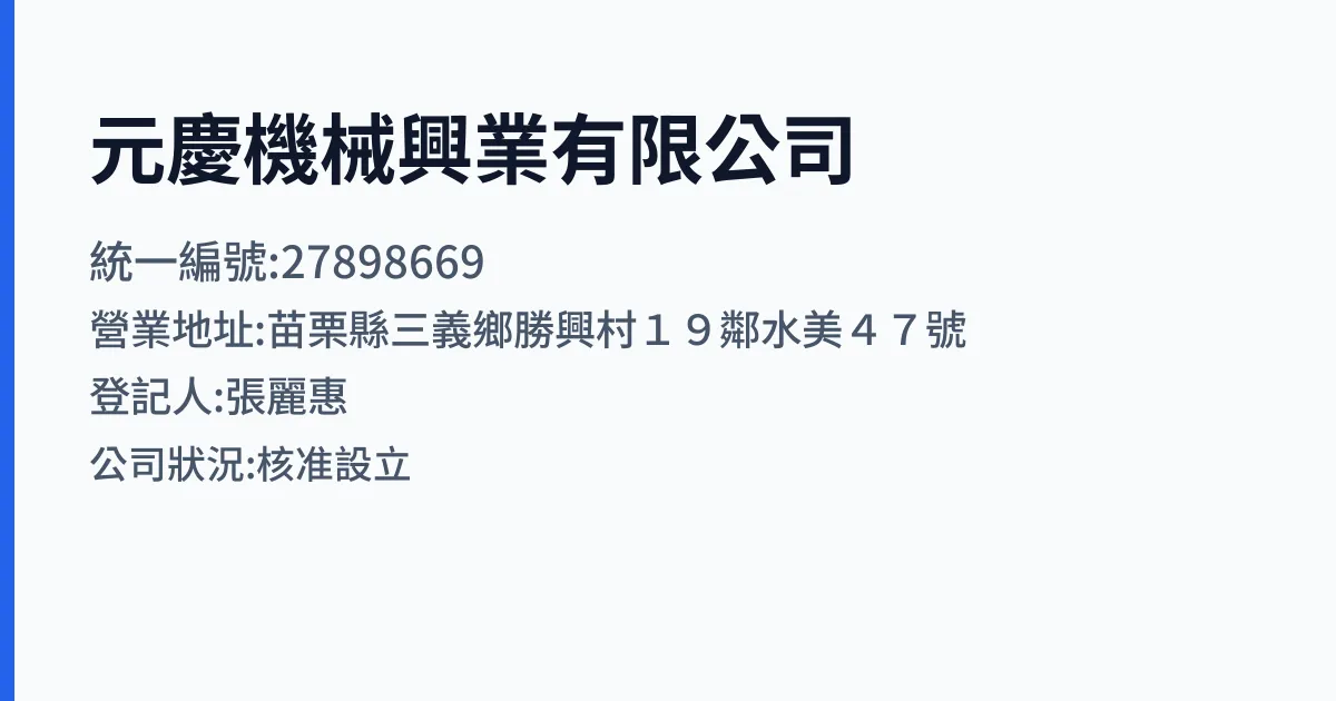 元慶機械興業有限公司 - 統編 27898669(苗栗縣) 公司登記資料與營業項目詳細圖表