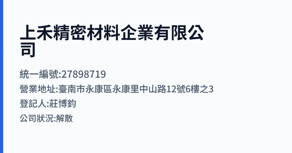 上禾精密材料企業有限公司 - 統編 27898719(臺南市) 公司登記資料與營業項目詳細圖表
