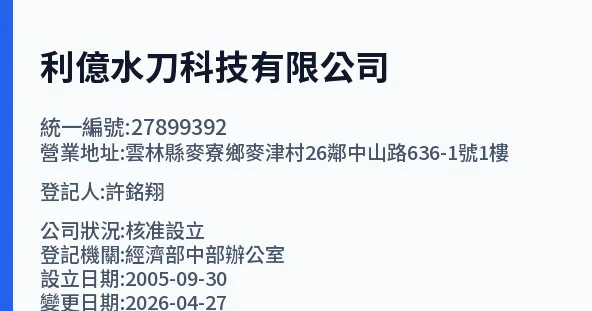 利億水刀科技有限公司的照片-統編 27899392(雲林縣) 公司登記資料與營業項目詳細圖表