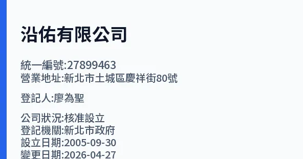 沿佑有限公司的照片-統編 27899463(新北市) 公司登記資料與營業項目詳細圖表