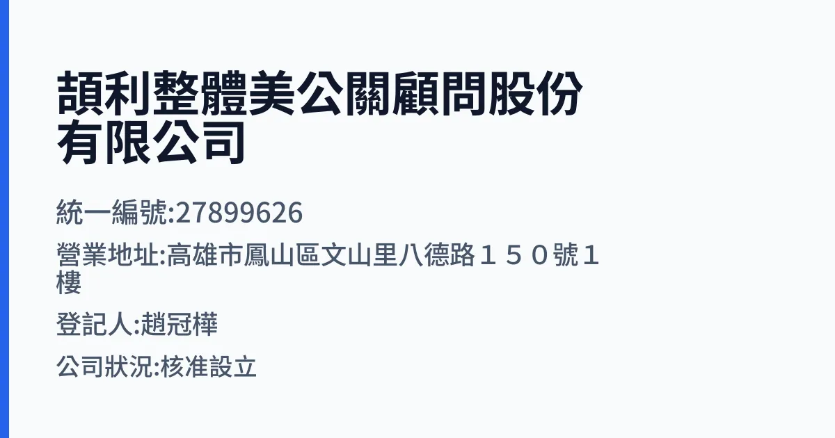 頡利整體美公關顧問股份有限公司 - 統編 27899626(高雄市) 公司登記資料與營業項目詳細圖表