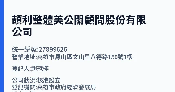 頡利整體美公關顧問股份有限公司的照片-統編 27899626(高雄市) 公司登記資料與營業項目詳細圖表