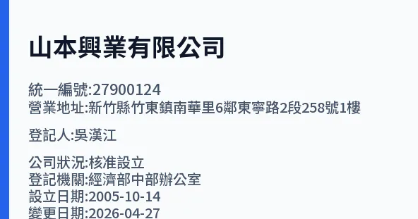 山本興業有限公司的照片-統編 27900124(新竹縣) 公司登記資料與營業項目詳細圖表