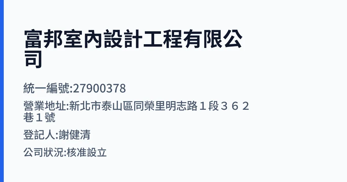 富邦室內設計工程有限公司 - 統編 27900378(新北市) 公司登記資料與營業項目詳細圖表