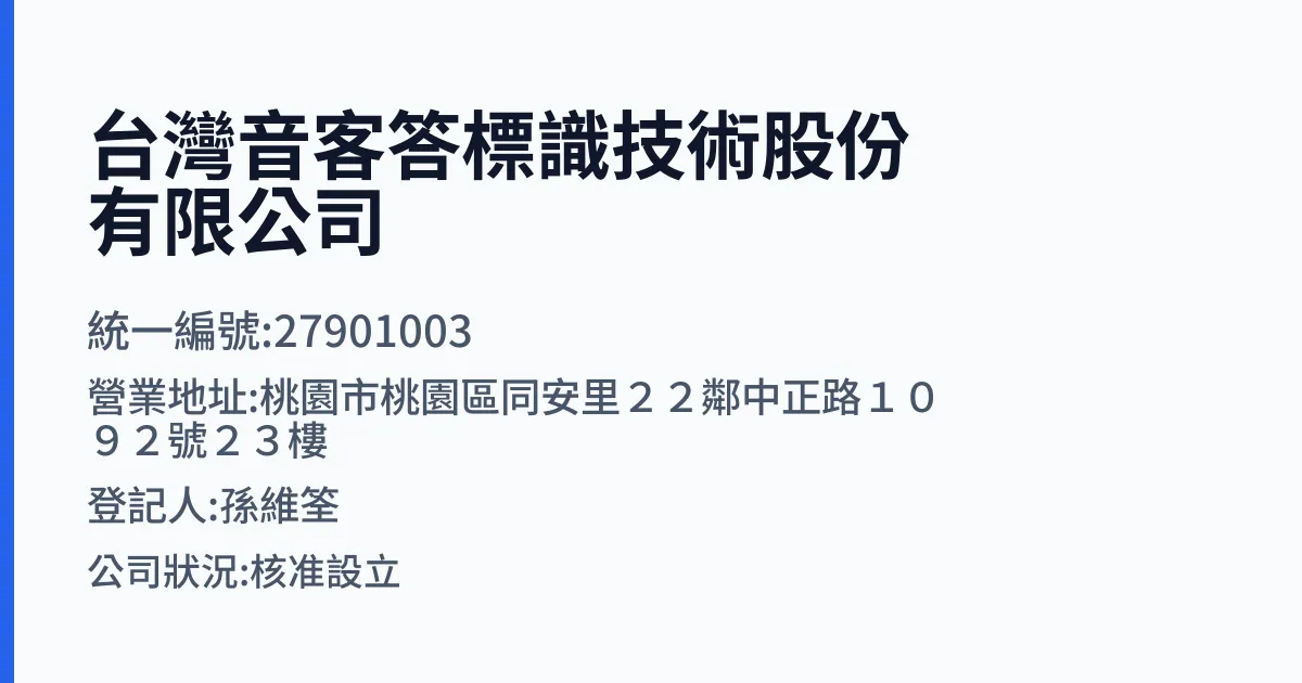 台灣音客答標識技術股份有限公司 - 統編 27901003(桃園市) 公司登記資料與營業項目詳細圖表