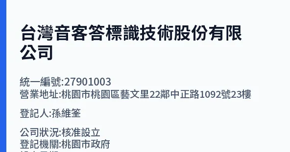 台灣音客答標識技術股份有限公司的照片-統編 27901003(桃園市) 公司登記資料與營業項目詳細圖表