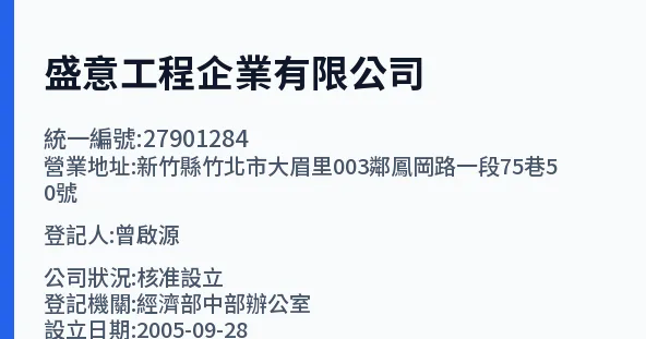 盛意工程企業有限公司的照片-統編 27901284(新竹縣) 公司登記資料與營業項目詳細圖表
