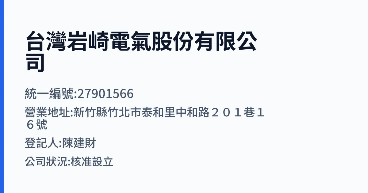 台灣岩崎電氣股份有限公司 - 統編 27901566(新竹縣) 公司登記資料與營業項目詳細圖表