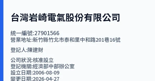 台灣岩崎電氣股份有限公司的照片-統編 27901566(新竹縣) 公司登記資料與營業項目詳細圖表