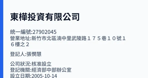 東樺投資有限公司的照片-統編 27902045(新竹市) 公司登記資料與營業項目詳細圖表