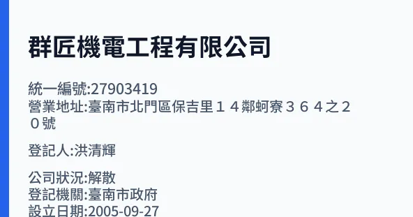 群匠機電工程有限公司的照片-統編 27903419(臺南市) 公司登記資料與營業項目詳細圖表