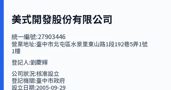 美式開發股份有限公司的照片-統編 27903446(臺中市) 公司登記資料與營業項目詳細圖表