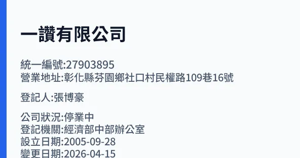 一讚有限公司的照片-統編 27903895(彰化縣) 公司登記資料與營業項目詳細圖表