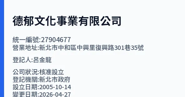 德郁文化事業有限公司的照片-統編 27904677(新北市) 公司登記資料與營業項目詳細圖表