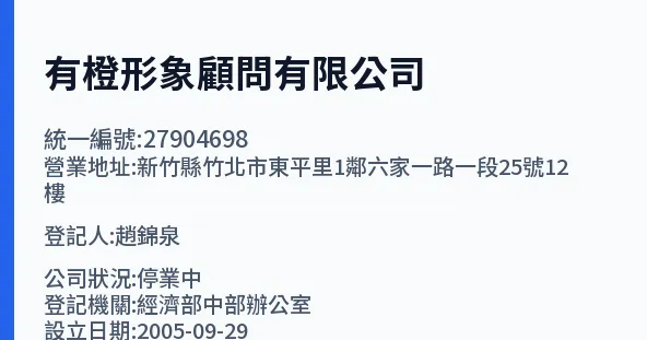 有橙形象顧問有限公司的照片-統編 27904698(新竹縣) 公司登記資料與營業項目詳細圖表