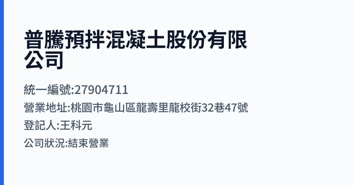 普騰預拌混凝土股份有限公司 - 統編 27904711(桃園市) 公司登記資料與營業項目詳細圖表