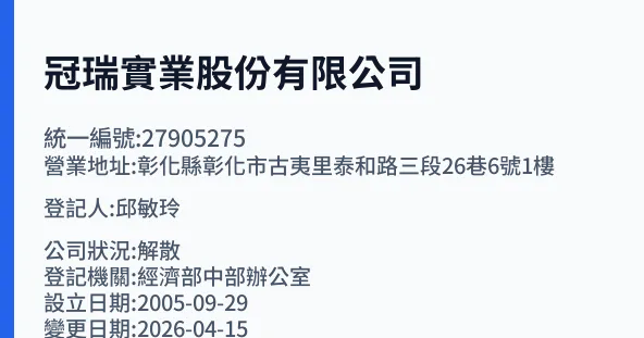 冠瑞實業股份有限公司的照片-統編 27905275(彰化縣) 公司登記資料與營業項目詳細圖表