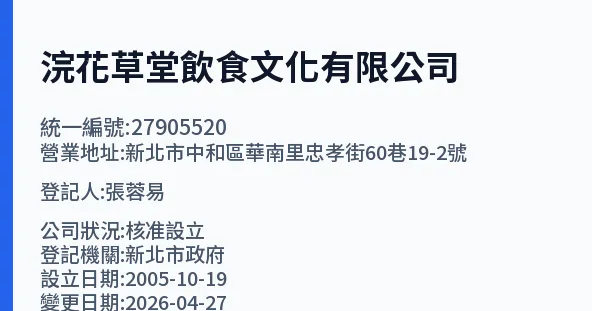 浣花草堂飲食文化有限公司的照片-統編 27905520(新北市) 公司登記資料與營業項目詳細圖表