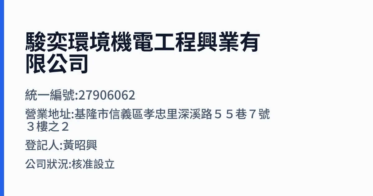 駿奕環境機電工程興業有限公司 - 統編 27906062(基隆市) 公司登記資料與營業項目詳細圖表