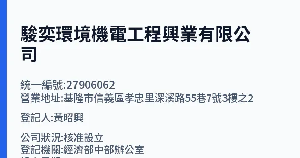 駿奕環境機電工程興業有限公司的照片-統編 27906062(基隆市) 公司登記資料與營業項目詳細圖表