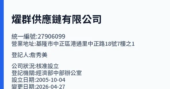燿群供應鏈有限公司的照片-統編 27906099(基隆市) 公司登記資料與營業項目詳細圖表