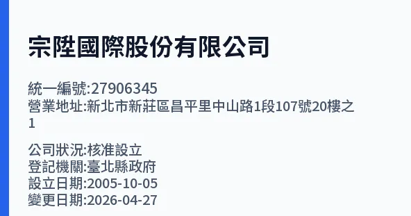 宗陞國際股份有限公司的照片-統編 27906345(新北市) 公司登記資料與營業項目詳細圖表