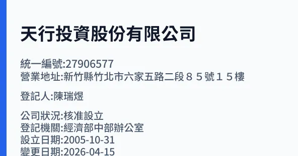天行投資股份有限公司的照片-統編 27906577(新竹縣) 公司登記資料與營業項目詳細圖表