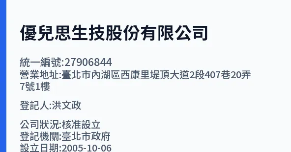 優兒思生技股份有限公司的照片-統編 27906844(臺北市) 公司登記資料與營業項目詳細圖表