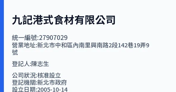 九記港式食材有限公司的照片-統編 27907029(新北市) 公司登記資料與營業項目詳細圖表