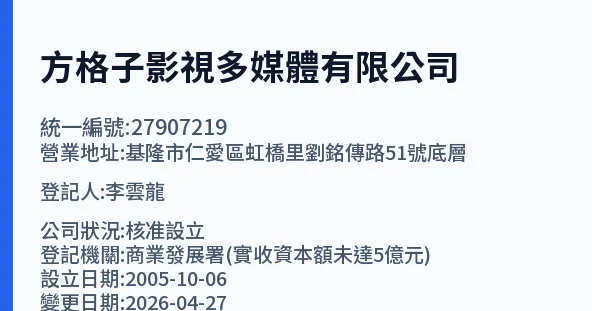 方格子影視多媒體有限公司的照片-統編 27907219(基隆市) 公司登記資料與營業項目詳細圖表