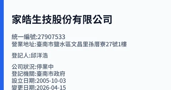 家皓生技股份有限公司的照片-統編 27907533(臺南市) 公司登記資料與營業項目詳細圖表