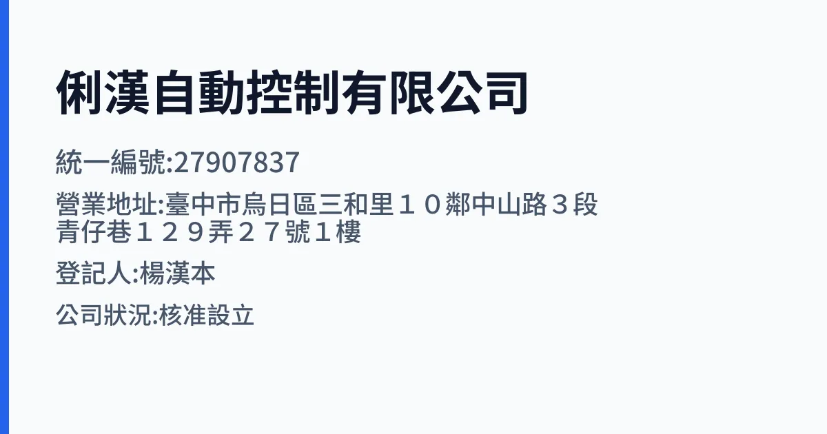 俐漢自動控制有限公司 - 統編 27907837(臺中市) 公司登記資料與營業項目詳細圖表