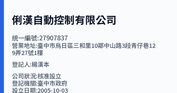 俐漢自動控制有限公司的照片-統編 27907837(臺中市) 公司登記資料與營業項目詳細圖表