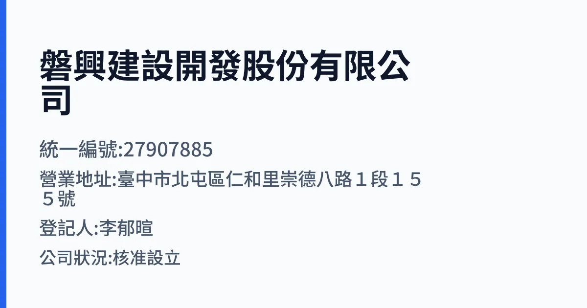 磐興建設開發股份有限公司 - 統編 27907885(臺中市) 公司登記資料與營業項目詳細圖表