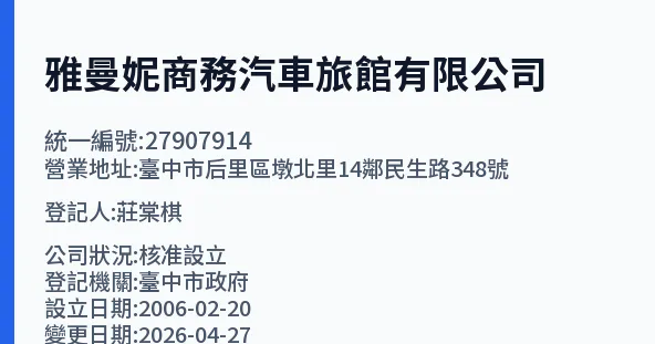 雅曼妮商務汽車旅館有限公司的照片-統編 27907914(臺中市) 公司登記資料與營業項目詳細圖表