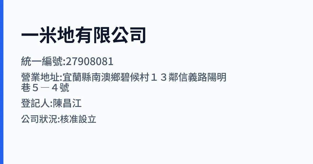 一米地有限公司 - 統編 27908081(宜蘭縣) 公司登記資料與營業項目詳細圖表