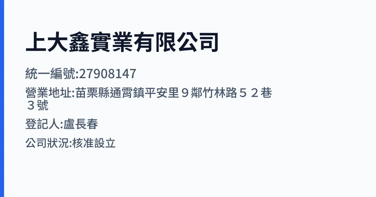 上大鑫實業有限公司 - 統編 27908147(苗栗縣) 公司登記資料與營業項目詳細圖表
