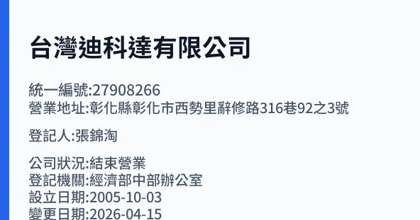 台灣迪科達有限公司的照片-統編 27908266(彰化縣) 公司登記資料與營業項目詳細圖表