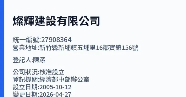 燦輝建設有限公司的照片-統編 27908364(新竹縣) 公司登記資料與營業項目詳細圖表
